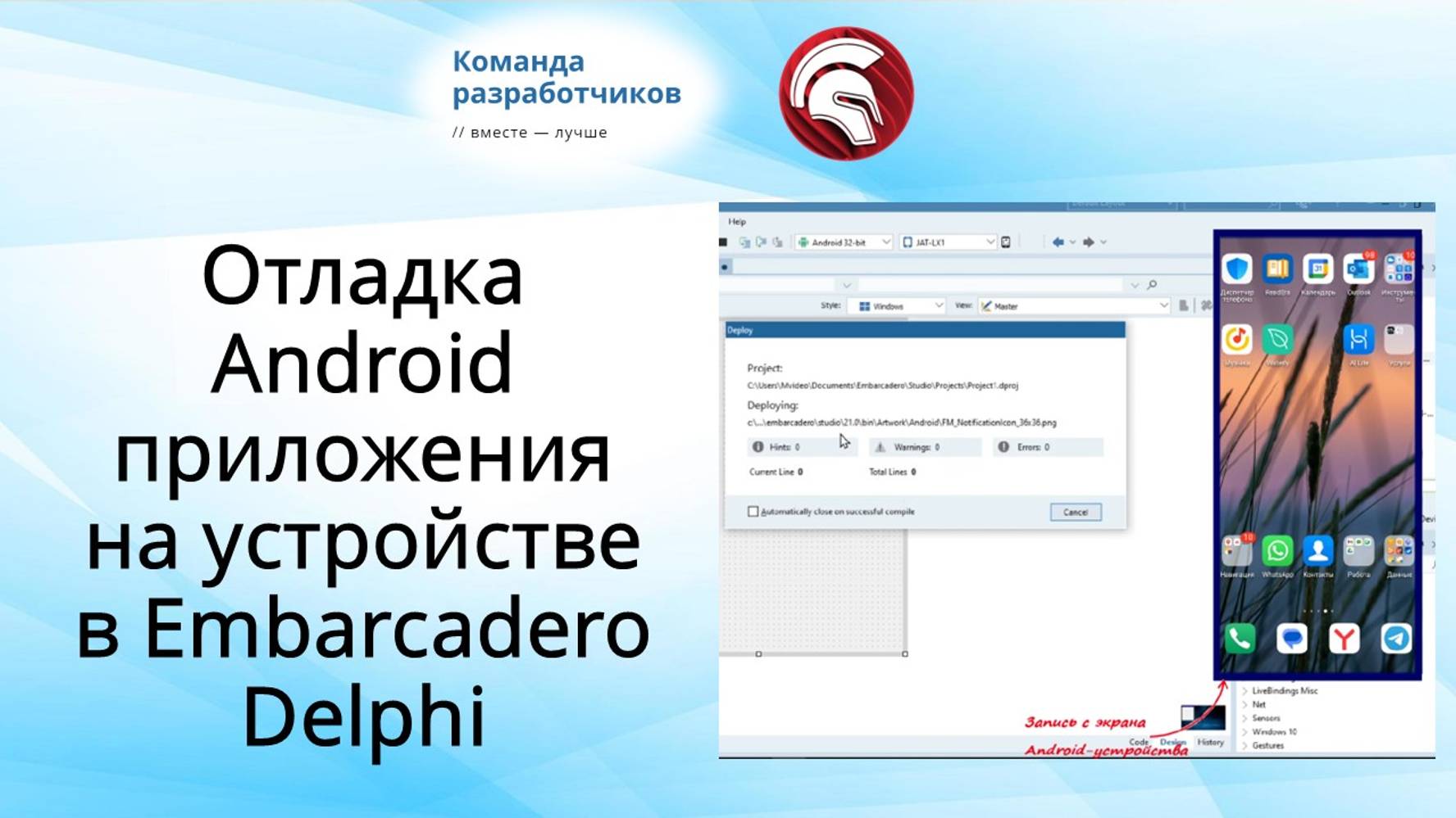 Режим разработчика. Запуск и отладка Android приложения на устройстве через Embarcadero Delphi
