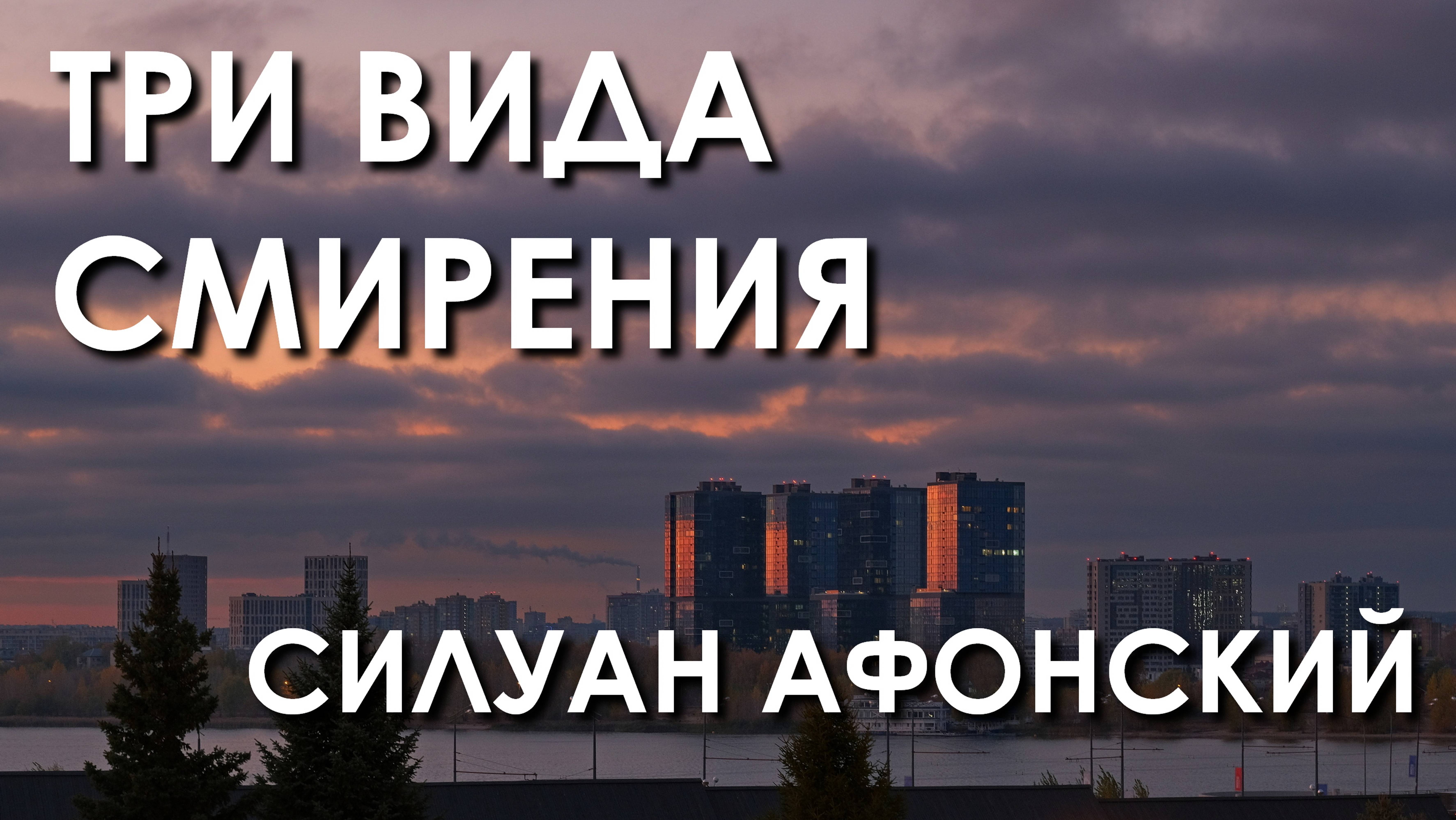 ТРИ ВИДА СМИРЕНИЯ / СИЛУАН АФОНСКИЙ / Беседа по поучениям преподобного №32