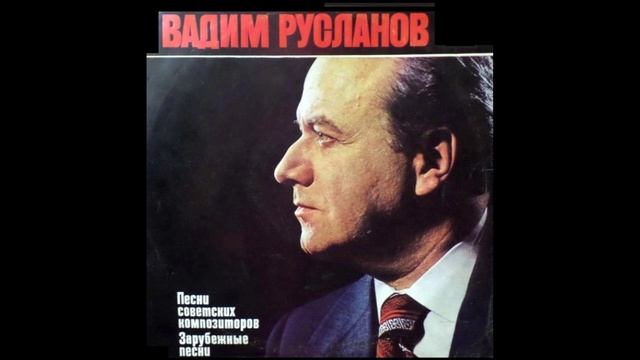 Вадим Русланов - Песня гёзов 1974