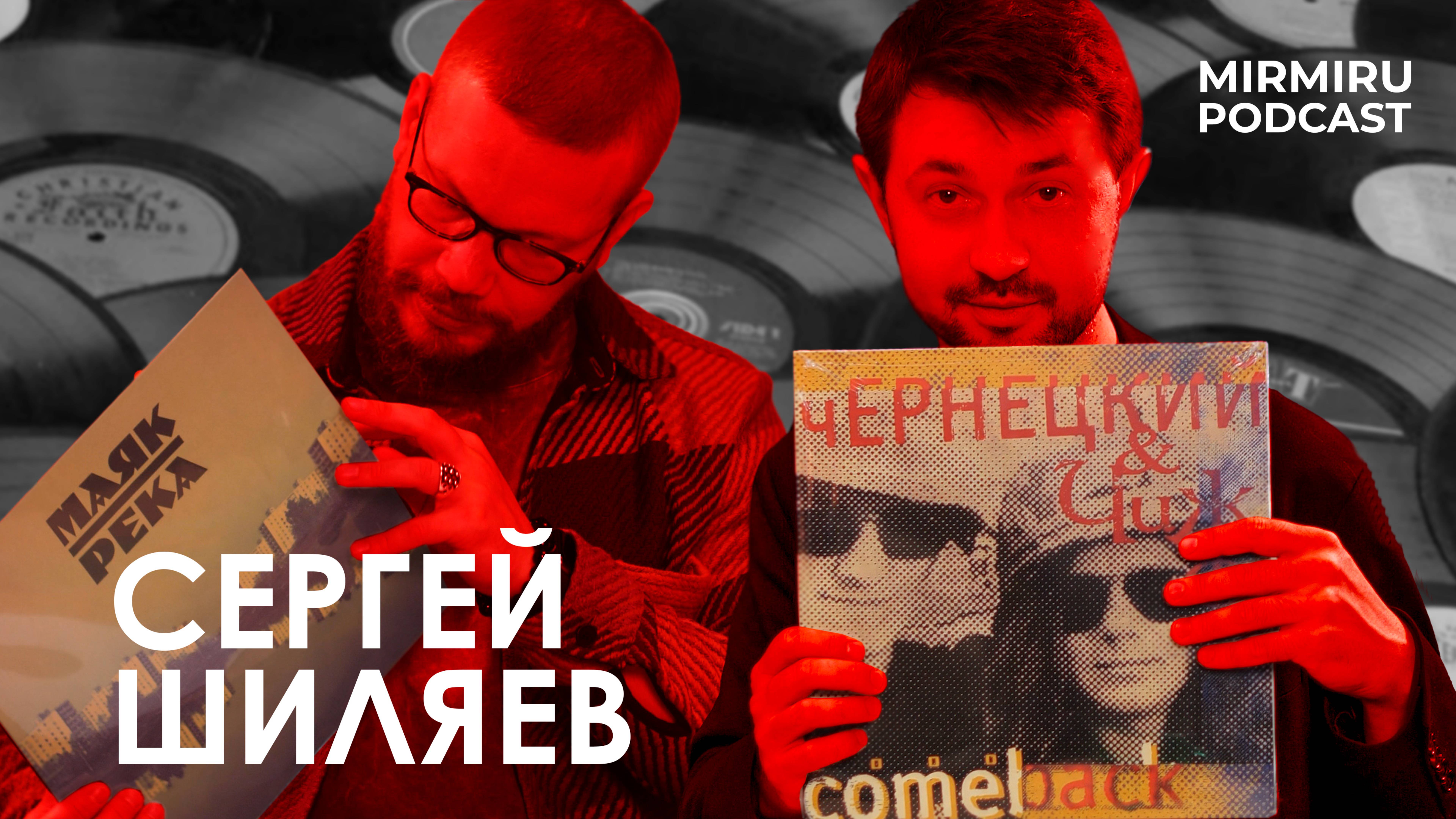 СЕРГЕЙ ШИЛЯЕВ I Аффинаж, распаковка LP Чернецкий & Чиж - Comeback, Маяк - Река I MIRMIRU Podcast