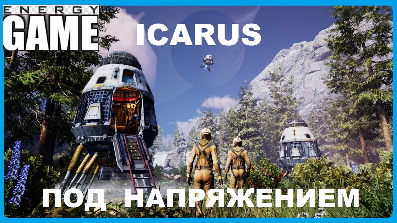 ICARUS #2.Под напряжением. GAME ENERGY. #game #icarus #игры