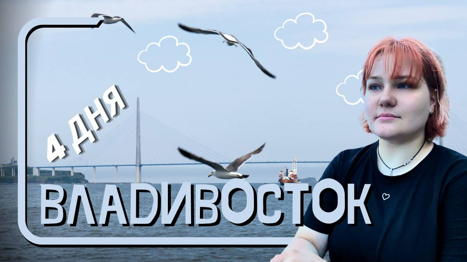 4 дня во Владивостоке