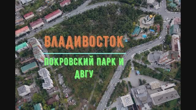Владивосток. Покровский парк и старый кампус ДВГУ