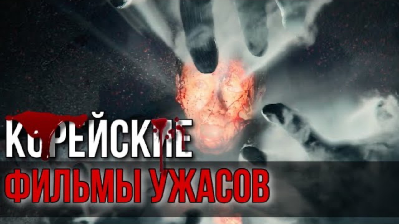 КОРЕЙСКИЕ УЖАСЫ || ПОДБОРКА ДОРАМ