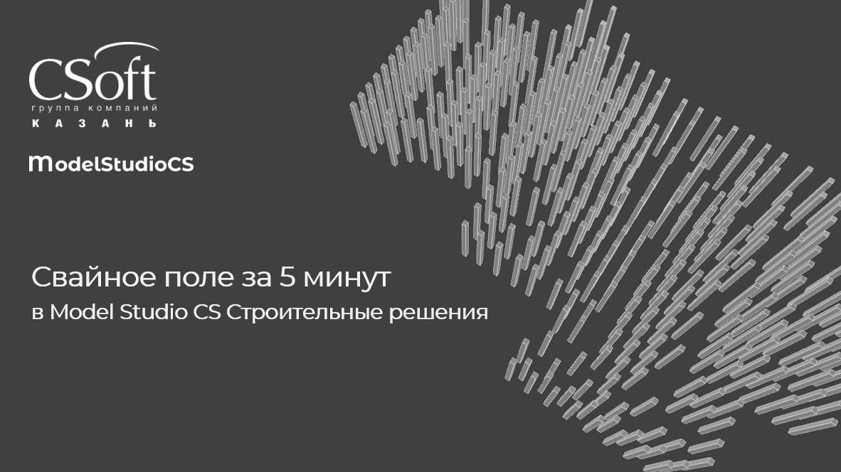Свайное поле за 5 минут в Model Studio CS Строительные решения