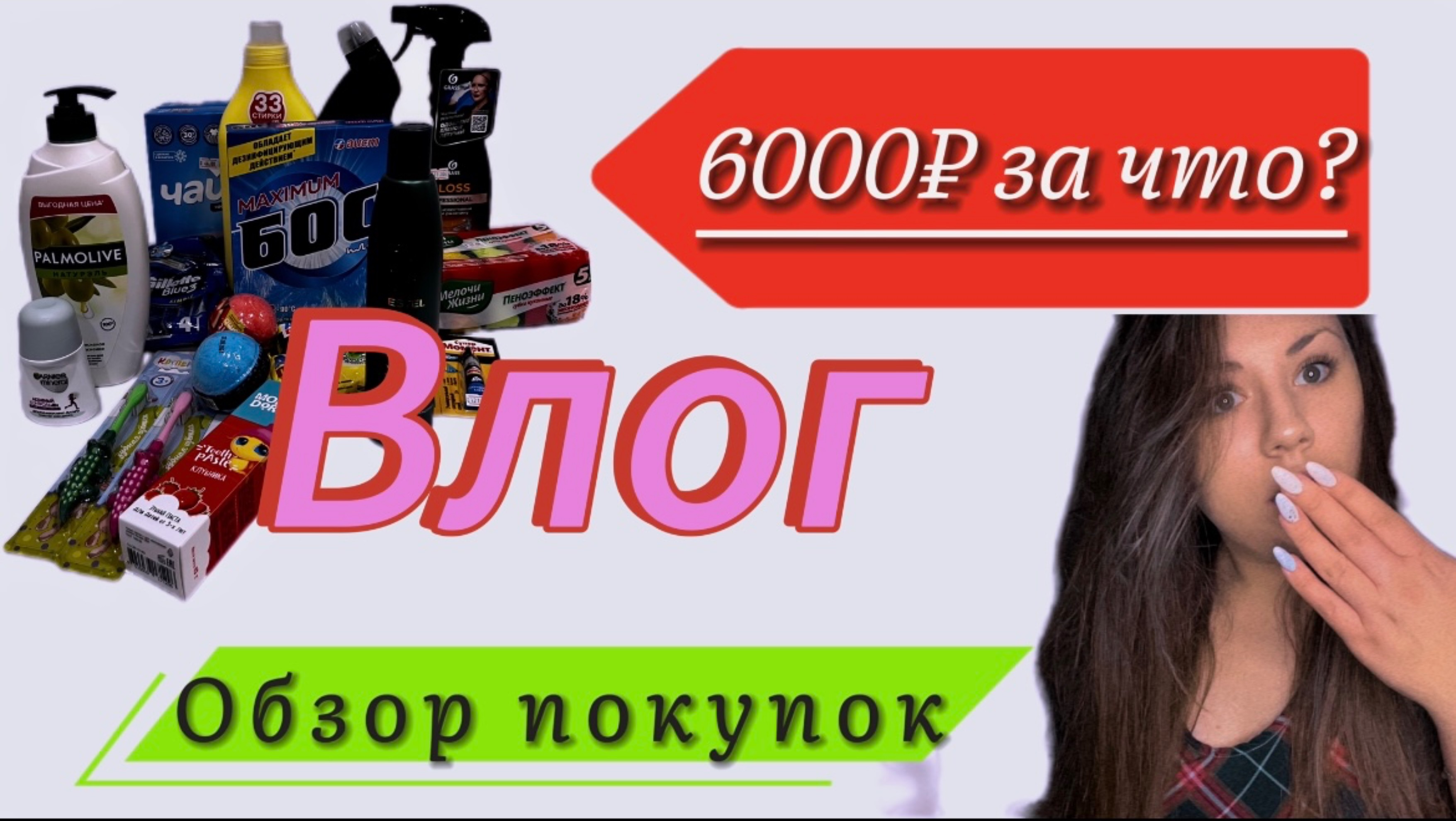 ВЛОГ: Обзор покупок. Цены оставляют желать лучшего!