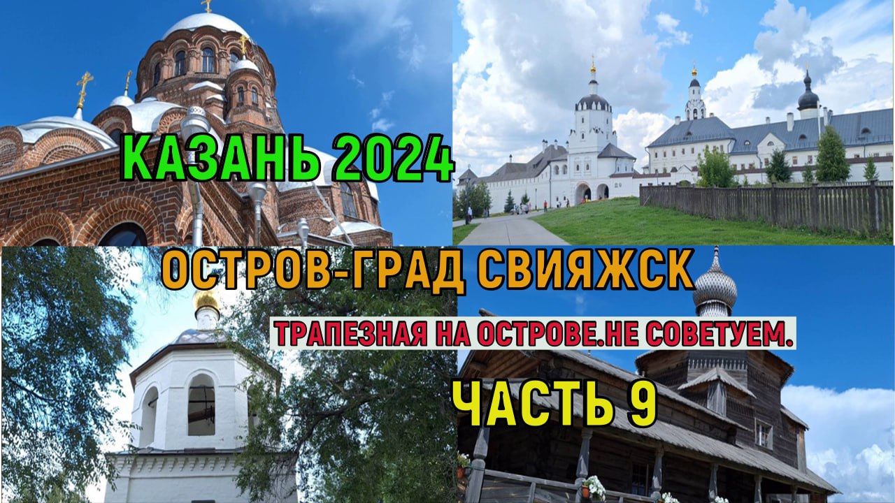 Казань 2024. Остров- град Свияжск