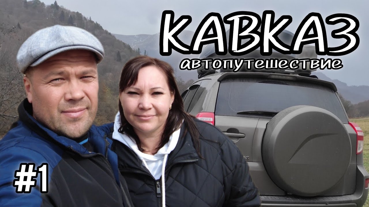 Путешествие на КАВКАЗ #1. Дорога ЧЕБОКСАРЫ - НОВОХОПЕРСК.