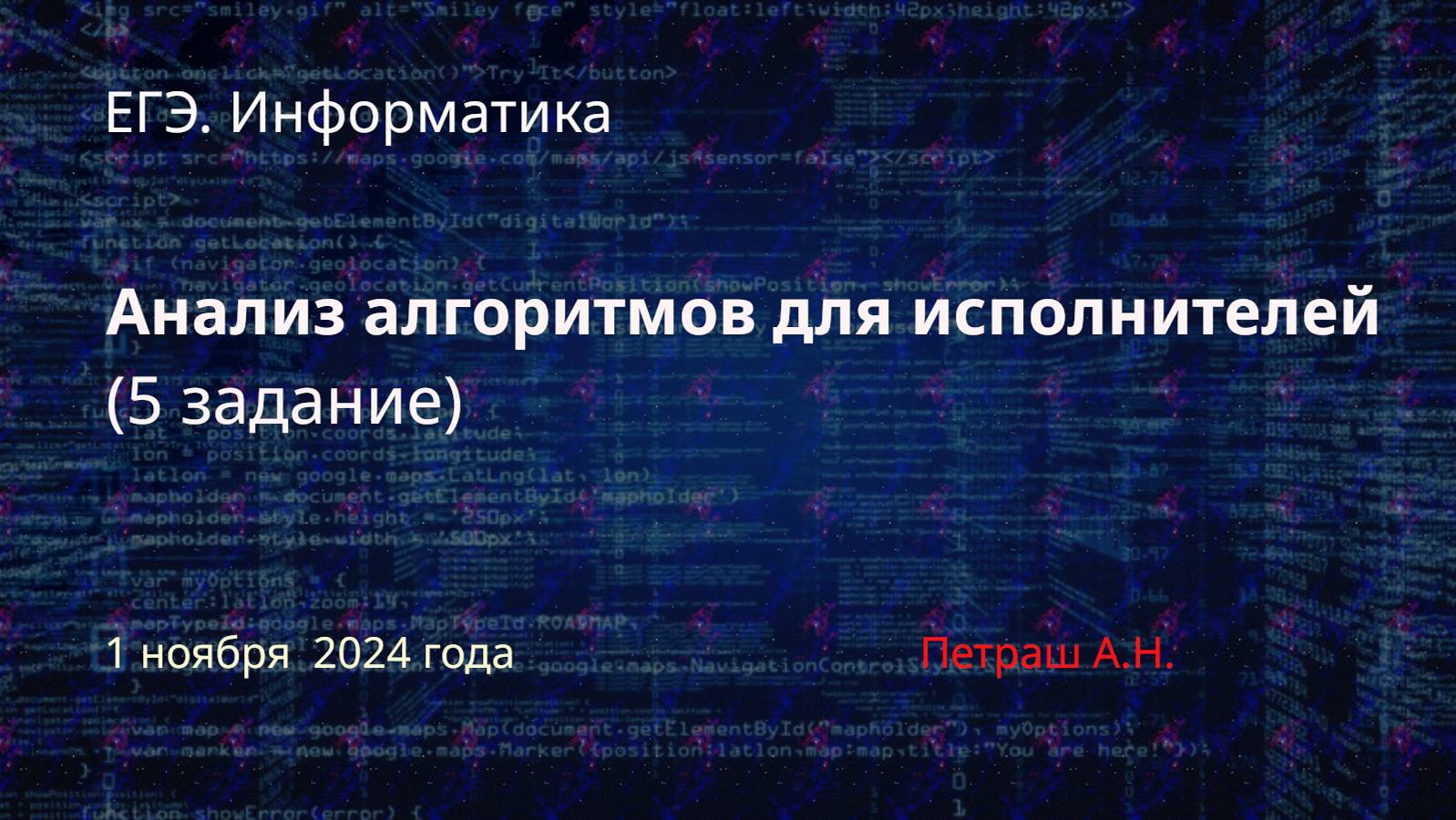 ЕГЭ. Информатика. Задание 5. Анализ алгоритмов для исполнителя
