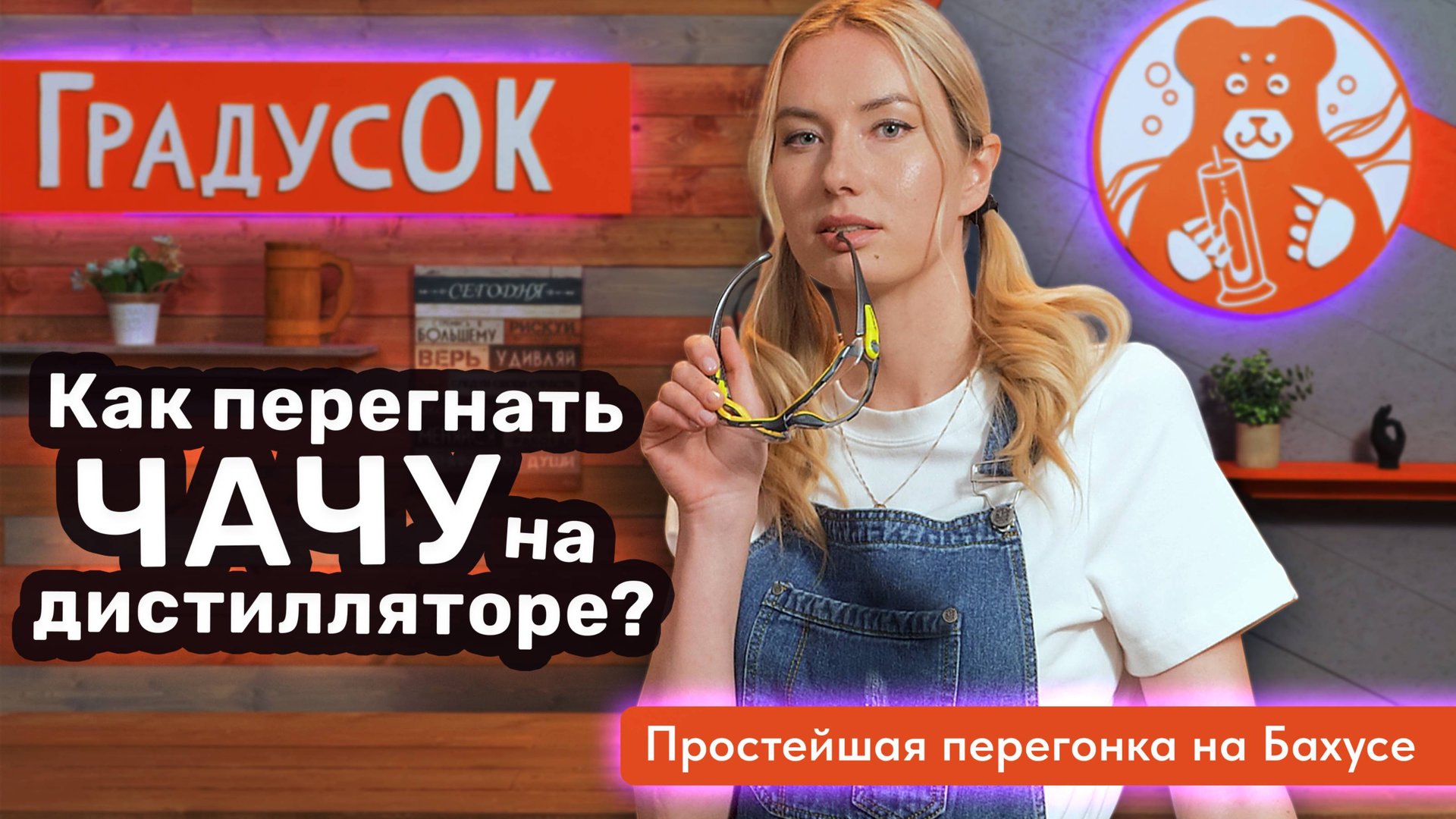Вы не поверите, как просто собрать самогонный аппарат Бахус и перегнать на нем чачу.