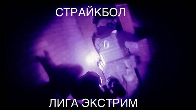 СТРАЙКБОЛ "Лига Экстрим"