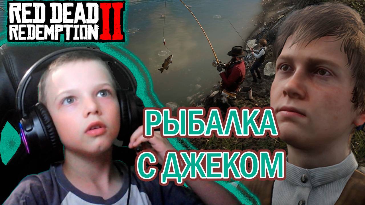 РЫБАЛКА С ДЖЕКОМ | RED DEAD REDEMPTION 2