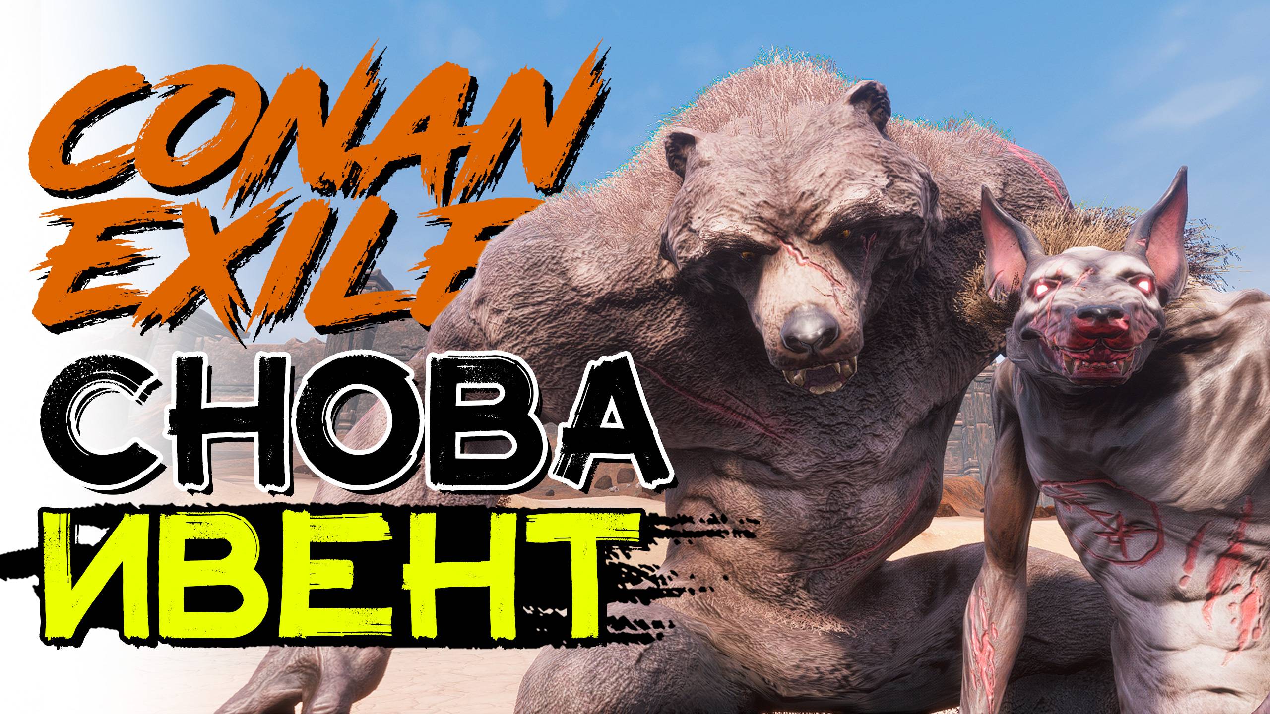 Снова ИВЕНТ священная охота! CONAN EXILES age of heroes