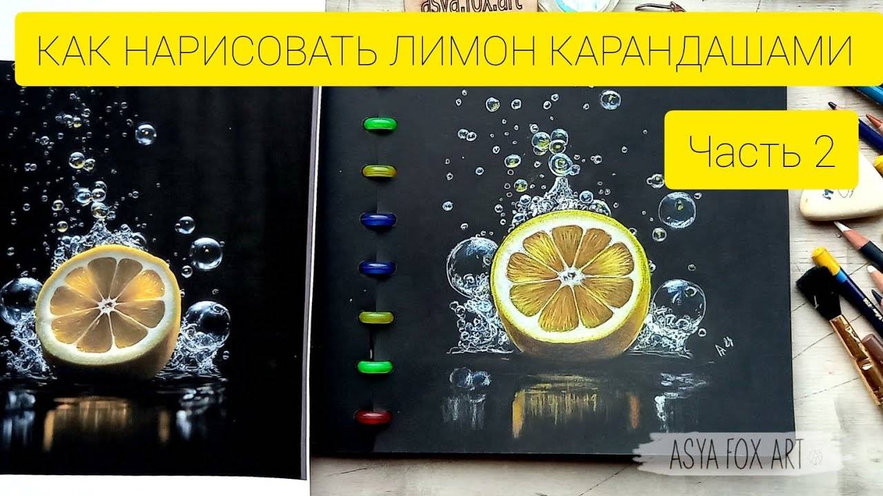 КАК НАРИСОВАТЬ ЛИМОН КАРАНДАШАМИ/ЧАСТЬ 2/ASYAFOXART