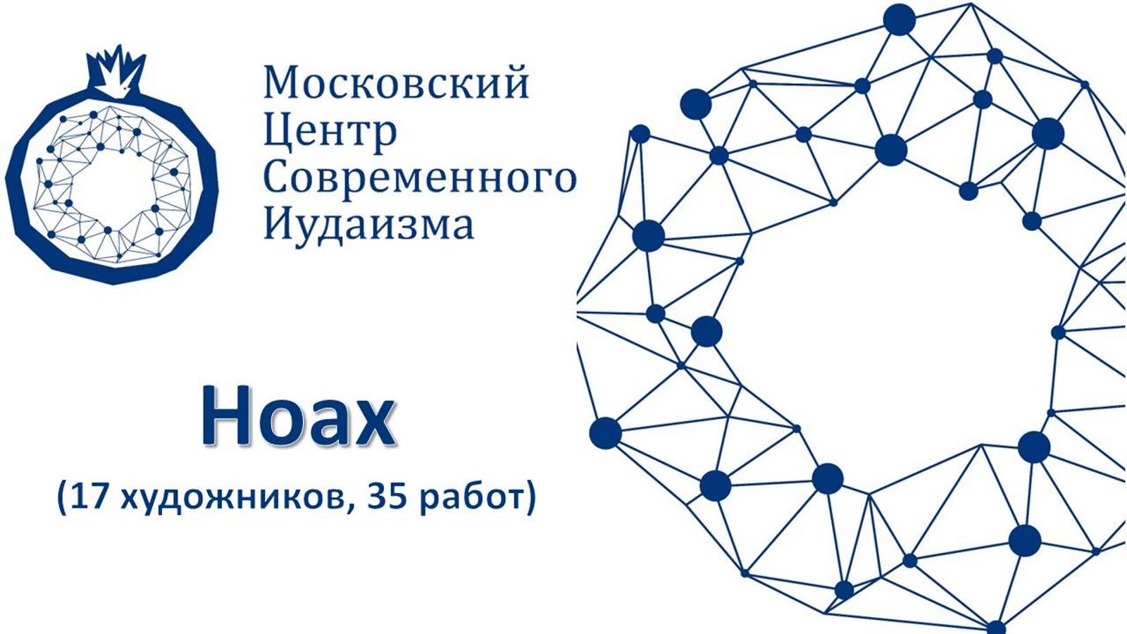 2. Ноах (17 художников, 35 работ)