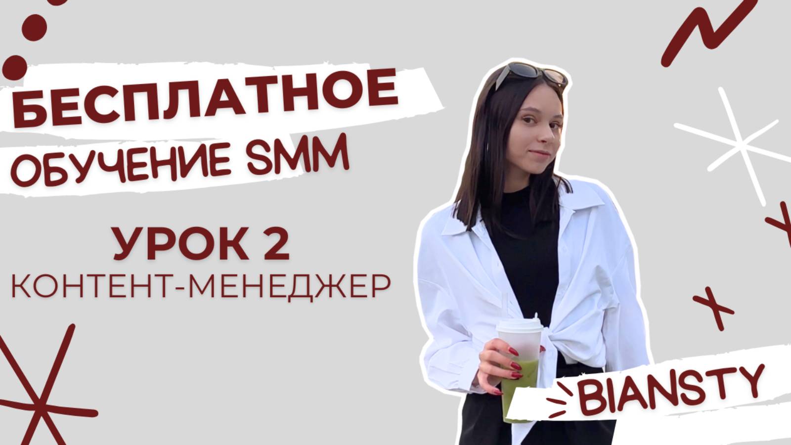 БЕСПЛАТНОЕ ОБУЧЕНИЕ SMM | 2 УРОК | КОНТЕНТ-МЕНЕДЖМЕНТ