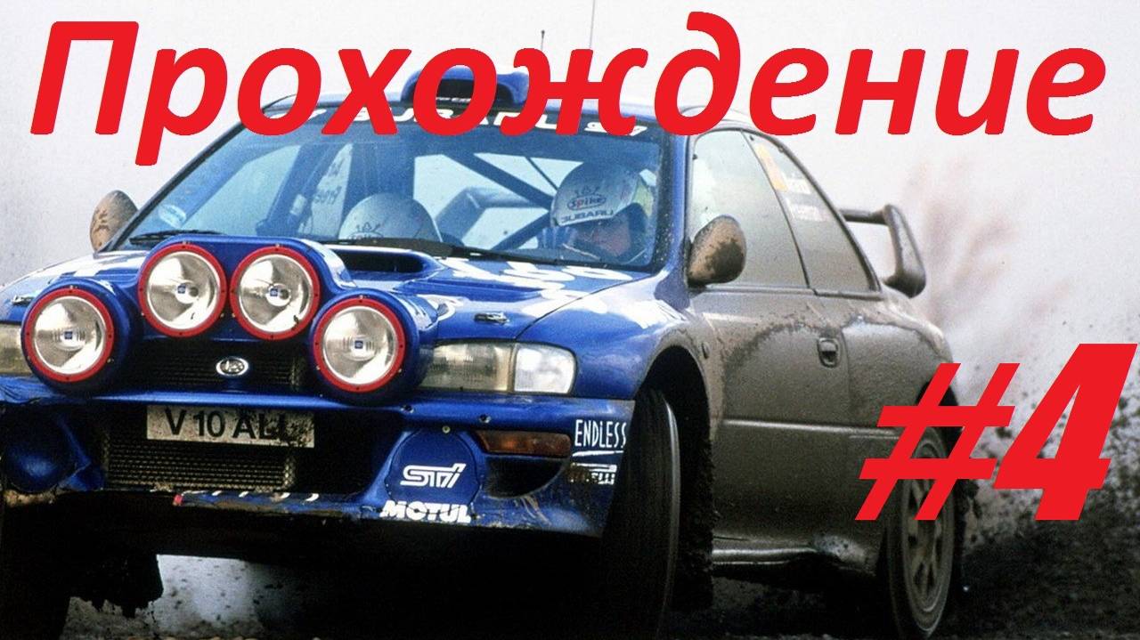 Прохождение Colin McRae Rally часть 4 "Ралли Монте Карло"