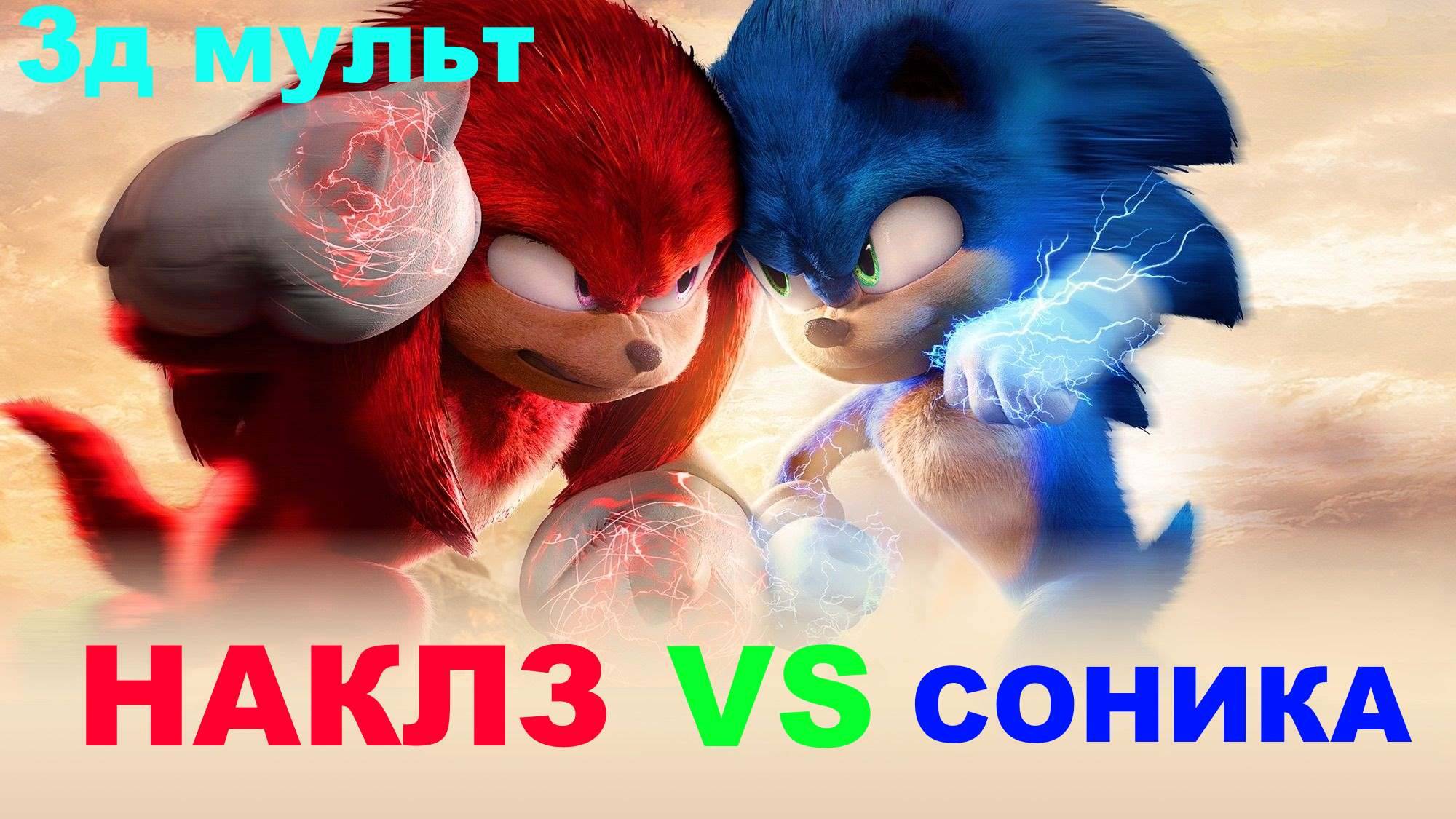 СОНИК 3 | НАКЛЗ VS СОНИКА | мультфильм SONY  #соник #соник3 #наклз #наклз2 #sony #3дмульт #3D #3д