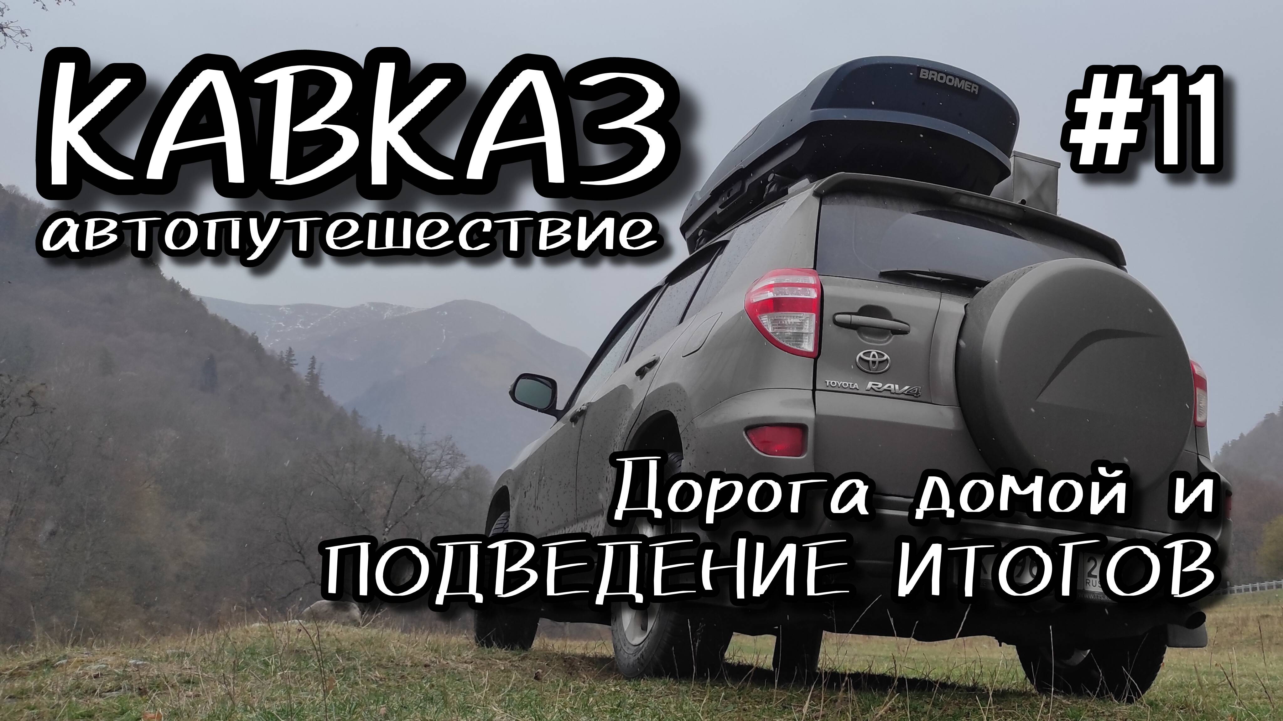Путешествие на КАВКАЗ #11. Дорога домой и ПОДВЕДЕНИЕ ИТОГОВ.