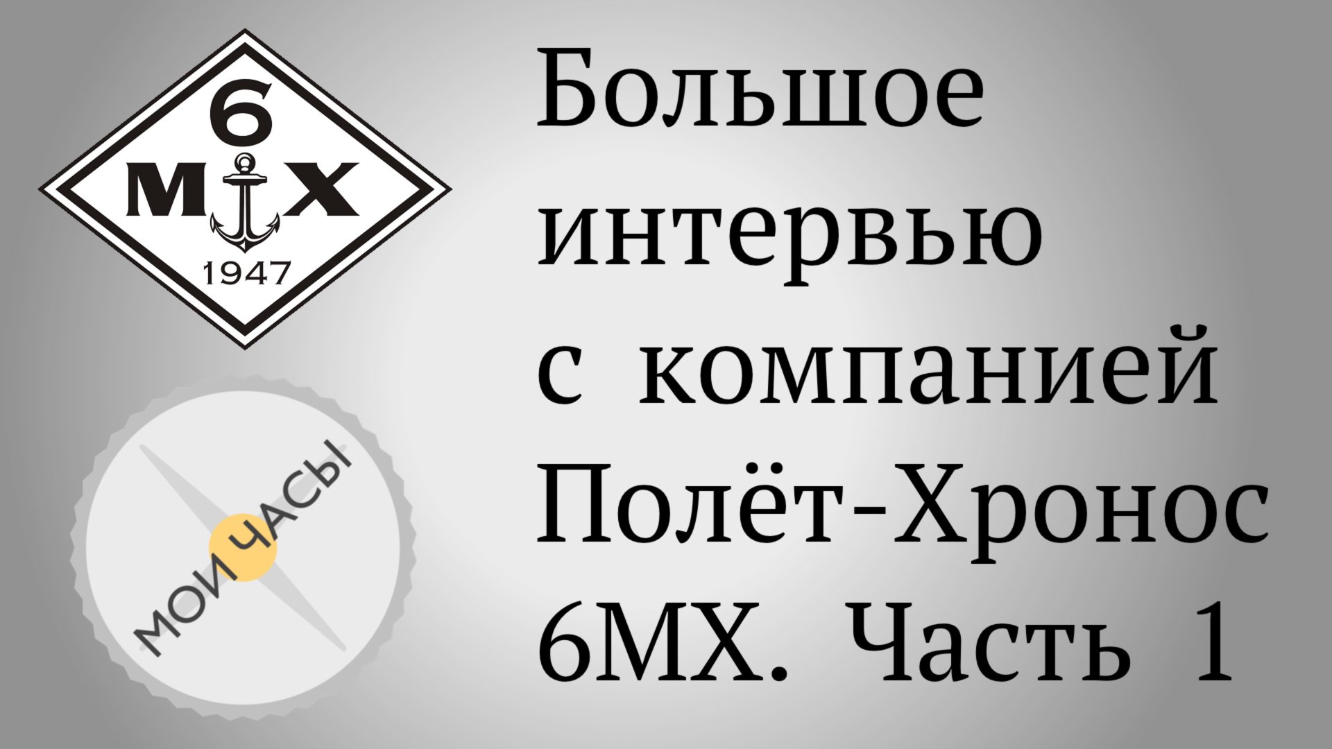 Большое интервью с компанией Полёт-Хронос / 6МХ. Часть 1-я