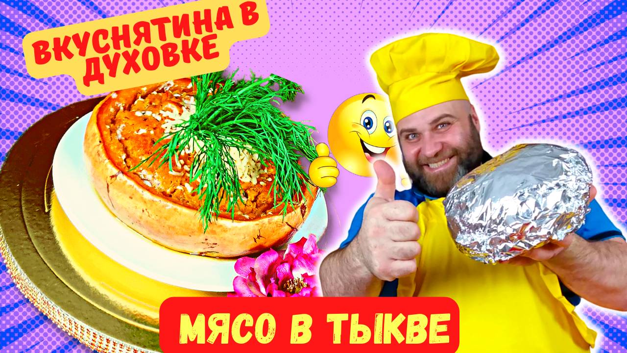 ТЫКВА! МЯСО В ТЫКВЕ! А ТЫКВА В ДУХОВКЕ! Готовим тыкву с мясом в духовке!