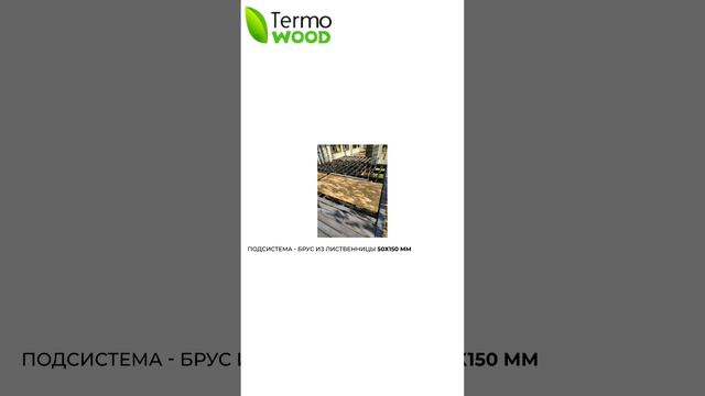 Компания Termo-Wood и готовый проект дома с использованием крепежа Дуэт