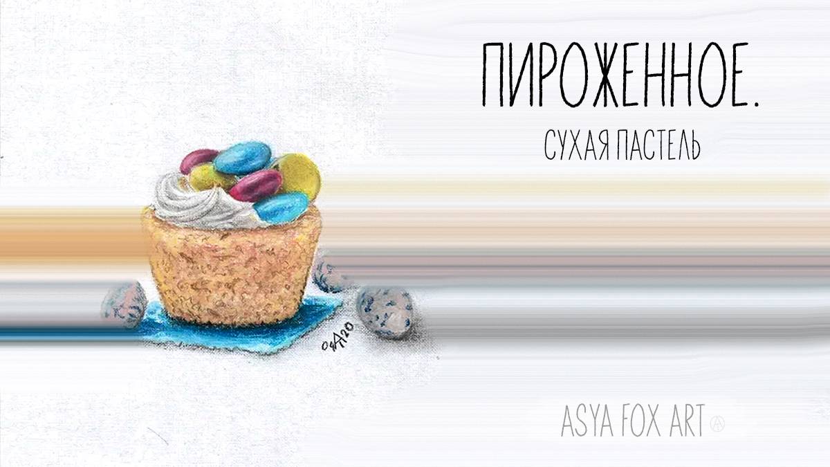 Как нарисовать пирожное сухой пастелью / ASYAFOXART