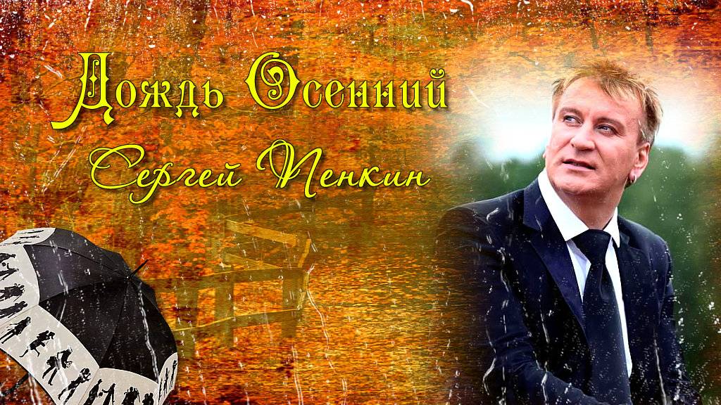 Дождь Осенний / Сергей Пенкин/ ProShow Producer