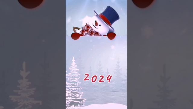 С Новым 2024 годом!