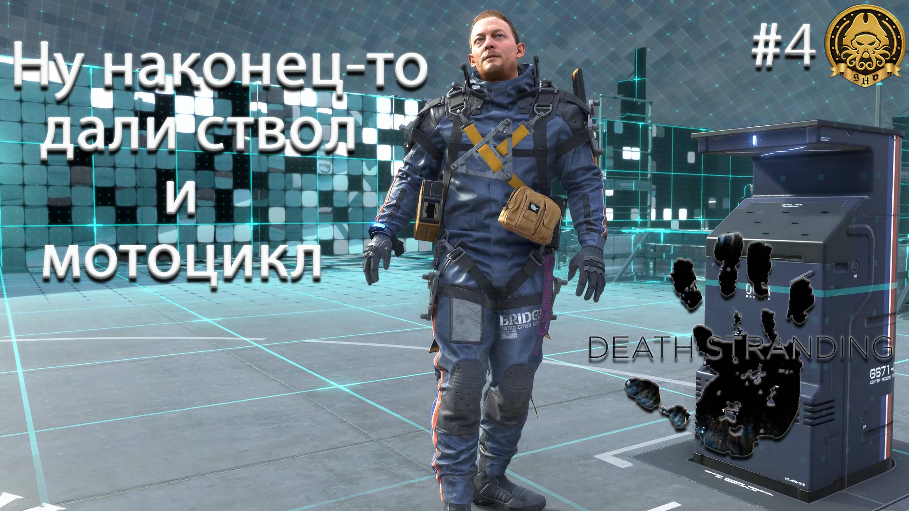 4🅺 Death Stranding # 4 - Очень много грибов и пирамидок.