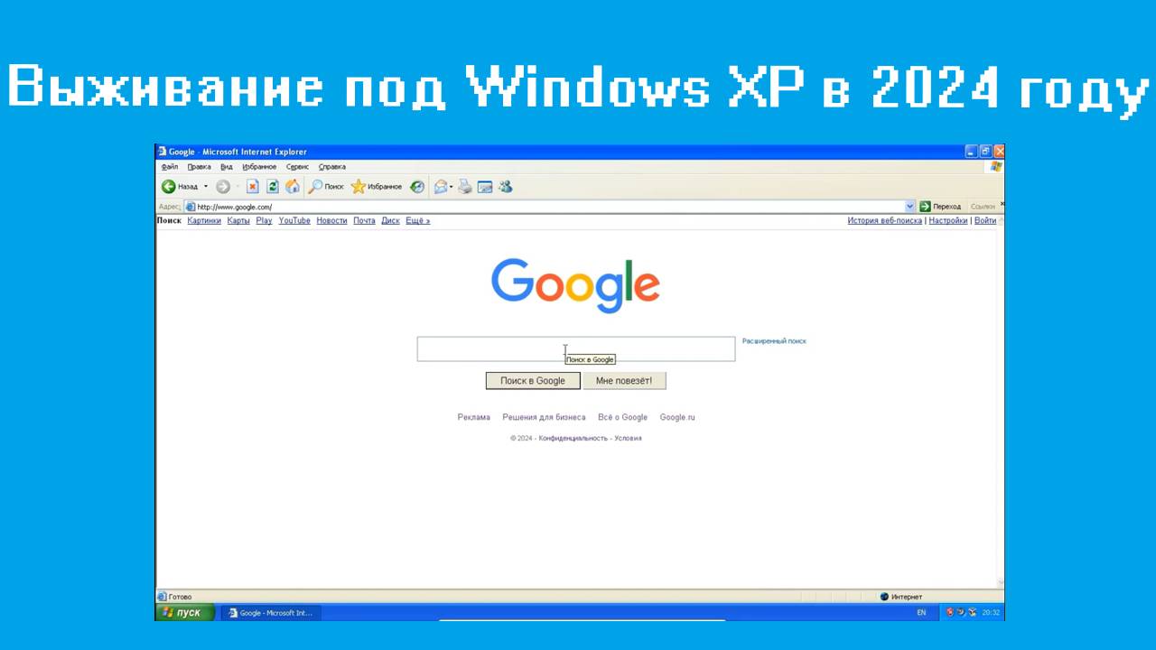 Выживание под Windows XP в 2024 году