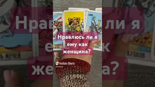 НРАВЛЮСЬ ЛИ Я ЕМУ?  #гаданиеонлайн