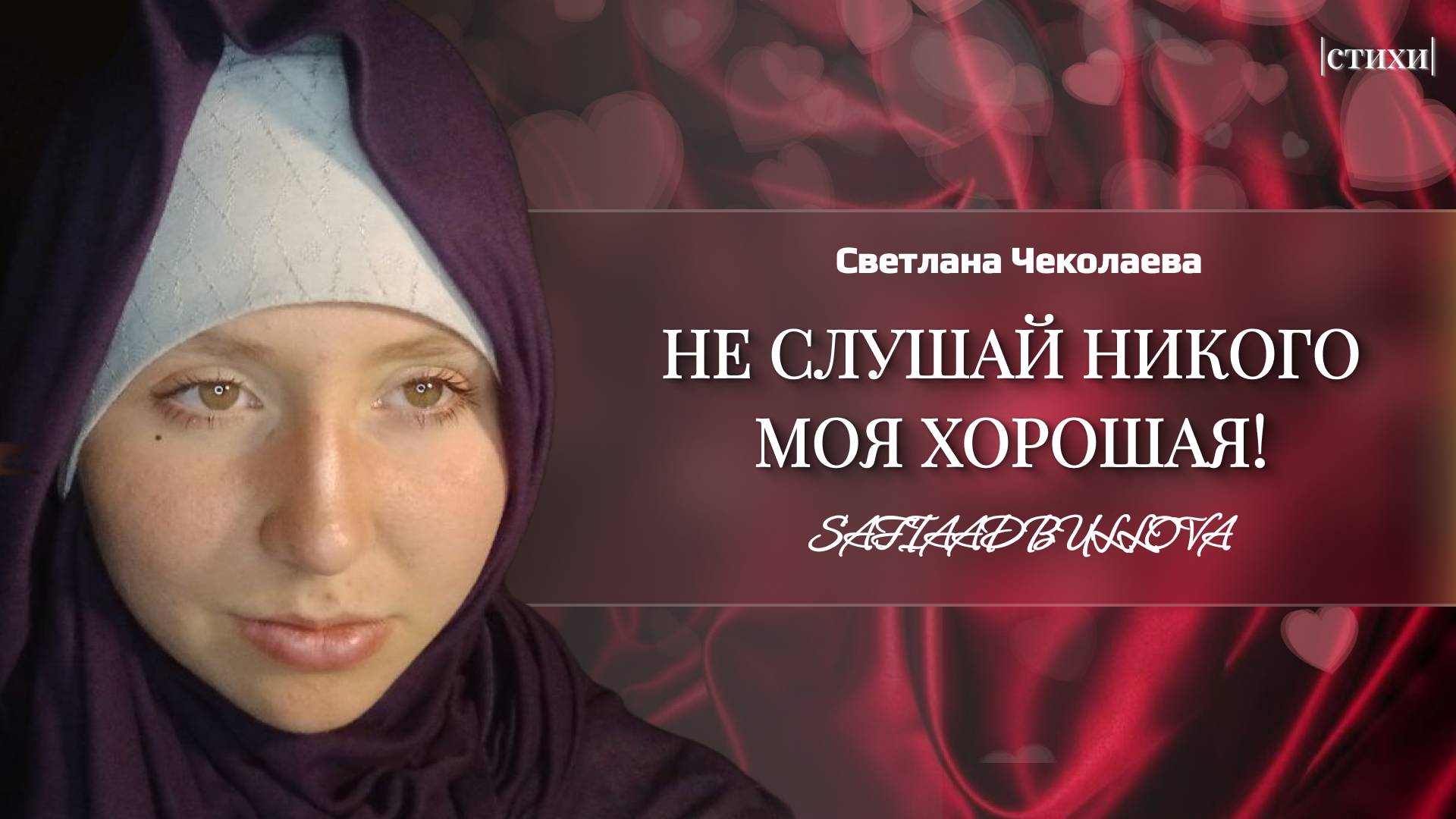 СВЕТЛАНА ЧЕКОЛАЕВА - НЕ СЛУШАЙ НИКОГО МОЯ ХОРОШАЯ