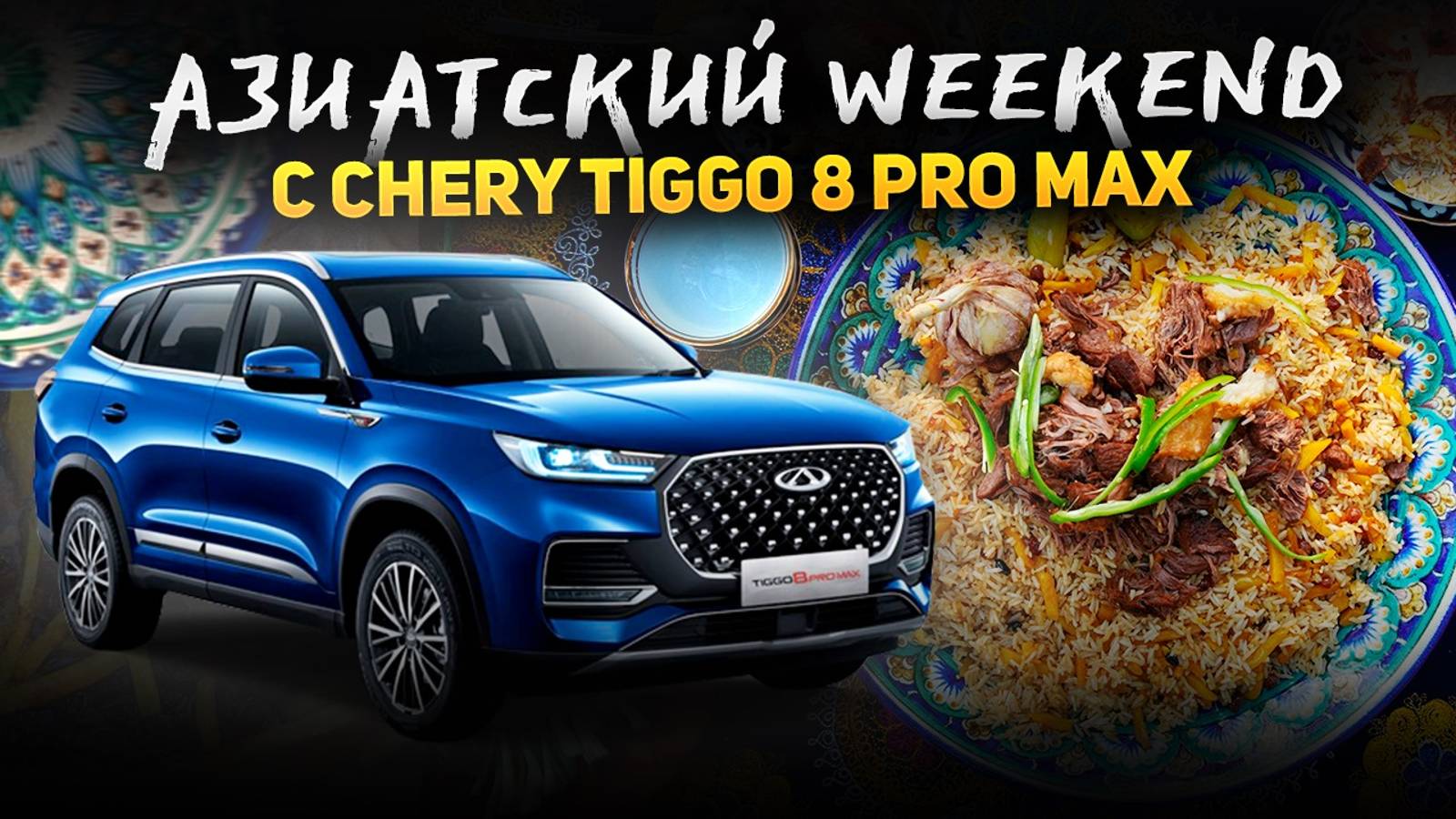 Узбекский плов на Chery Tiggo 8 Pro Max! Азиатский weekend и рецепт вкуснейшего плова на природе!