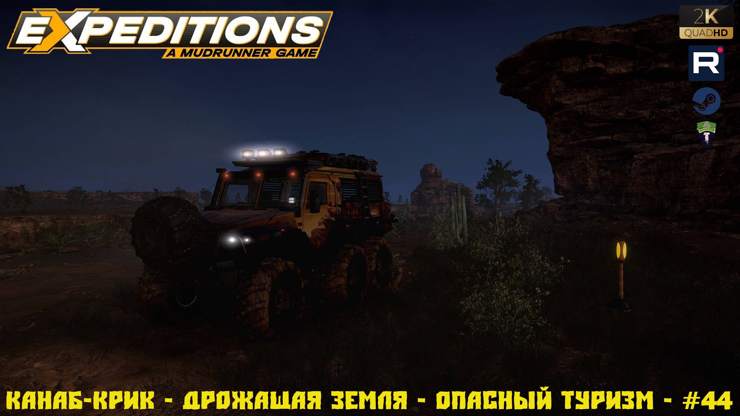 Expeditions - Канаб-Крик - Дрожащая земля - Опасный туризм - #44