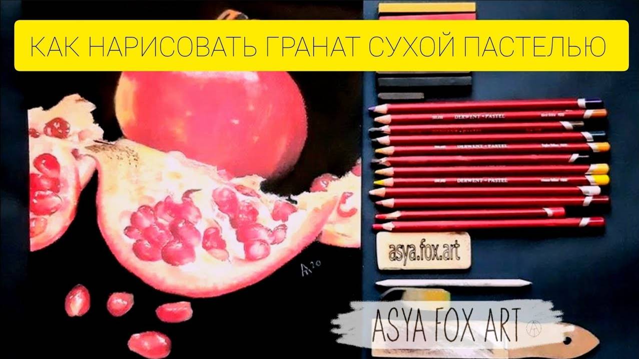 КАК НАРИСОВАТЬ ГРАНАТ СУХОЙ ПАСТЕЛЬЮ/ASYAFOXART