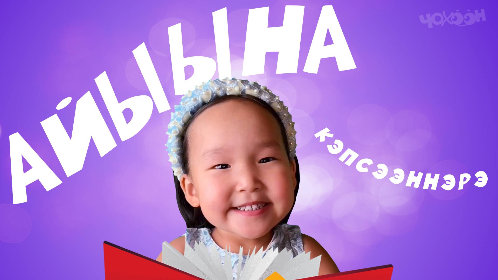 Айыына кэпсээннэрэ 1