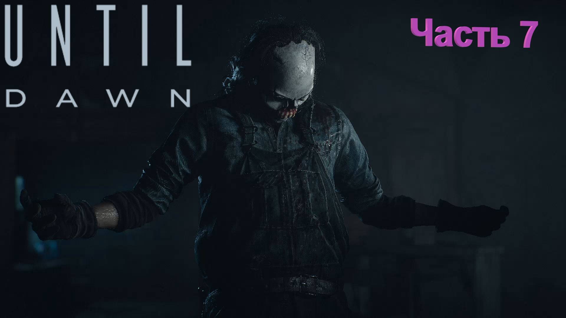 Until Dawn - Дожить до рассвета. Глава 7-я - Насилие.