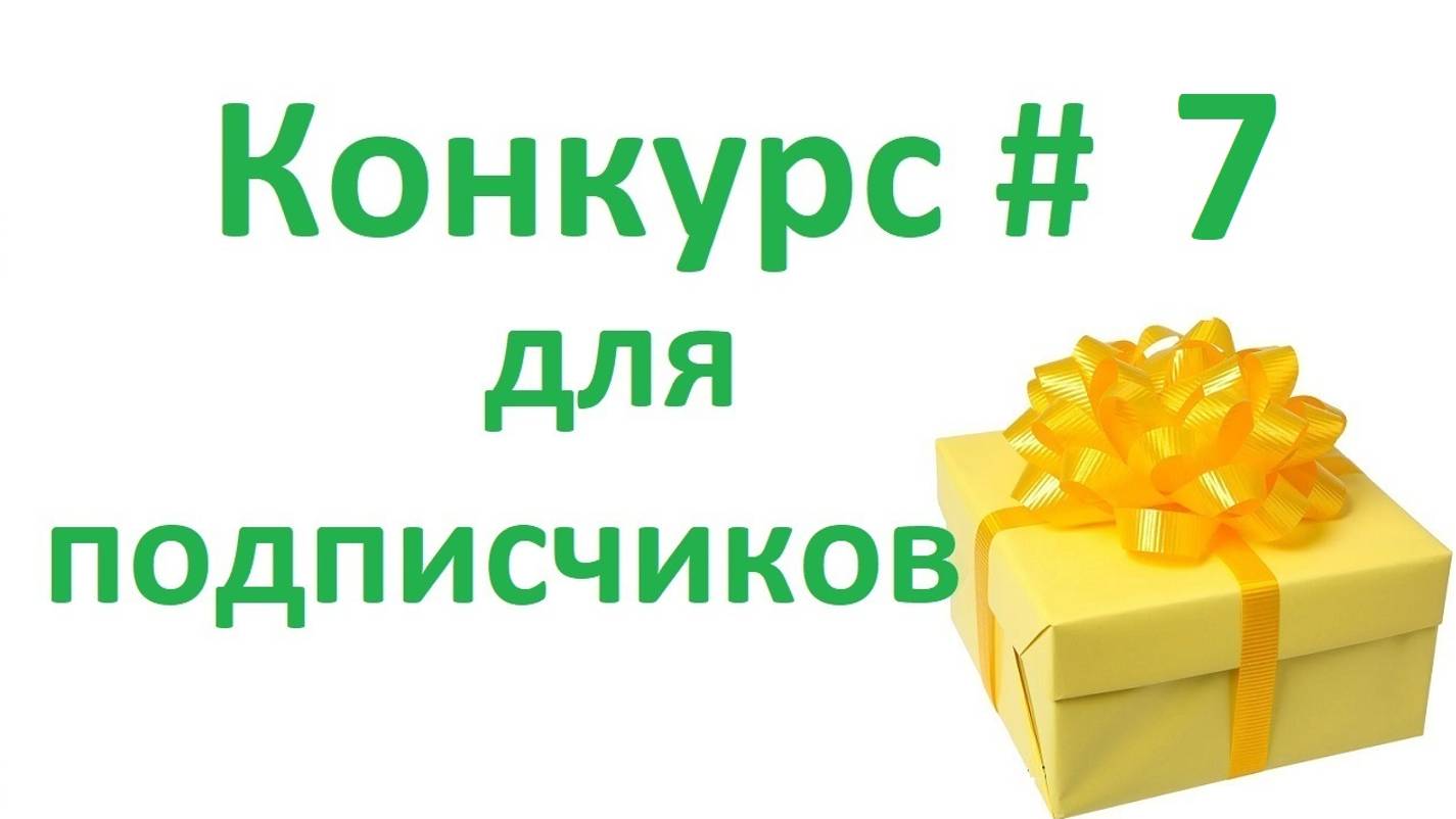 Конкурс для подписчиков №7 с денежным подарком - призом