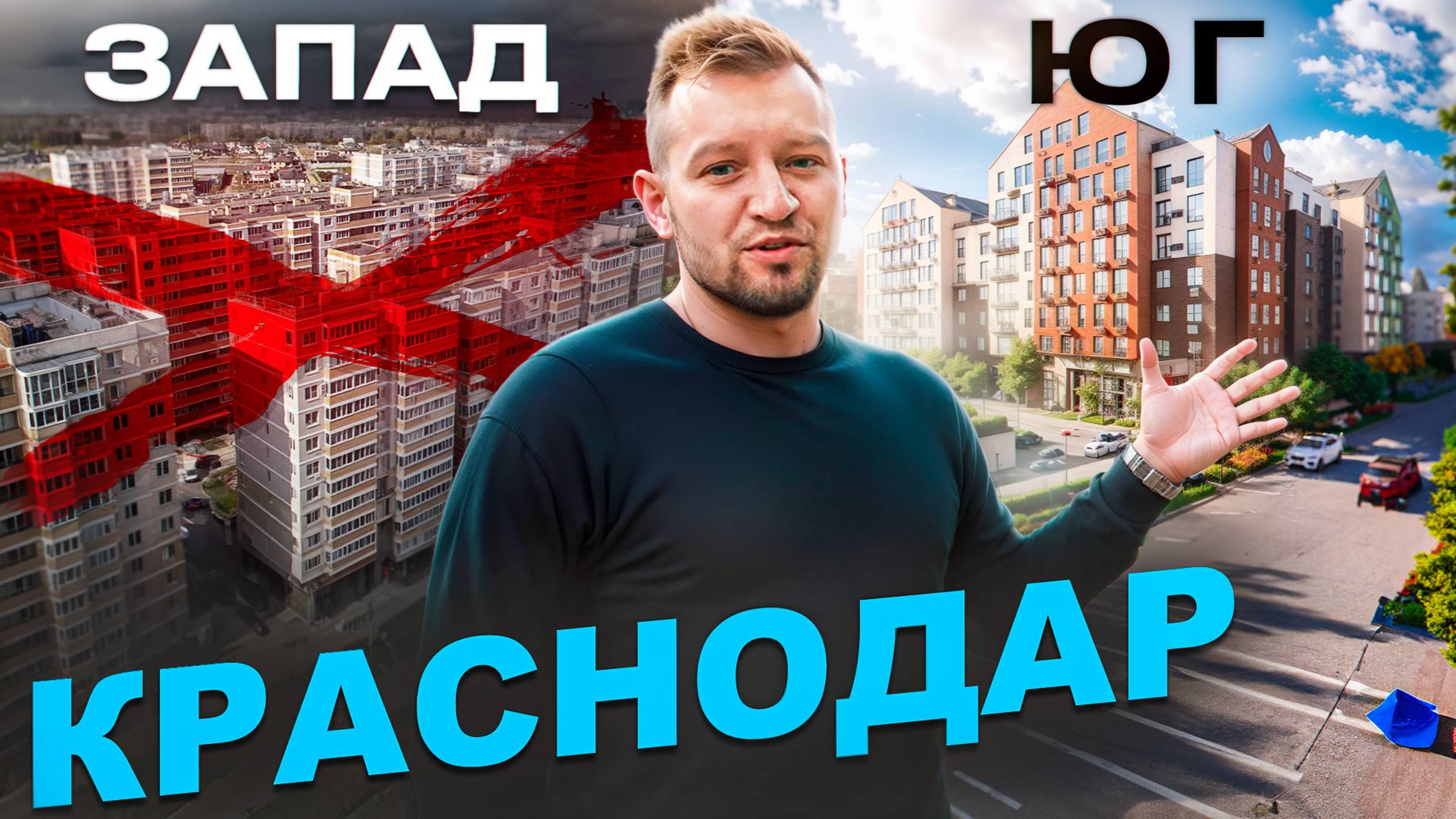 Жить на Западе или на Юге Краснодара? Квартиры от 3,000,000!