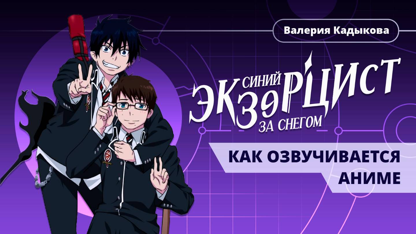 Как DemonKitty озвучивала   Киригакурэ Сюра в "Синий Экзорцист: За снегом"