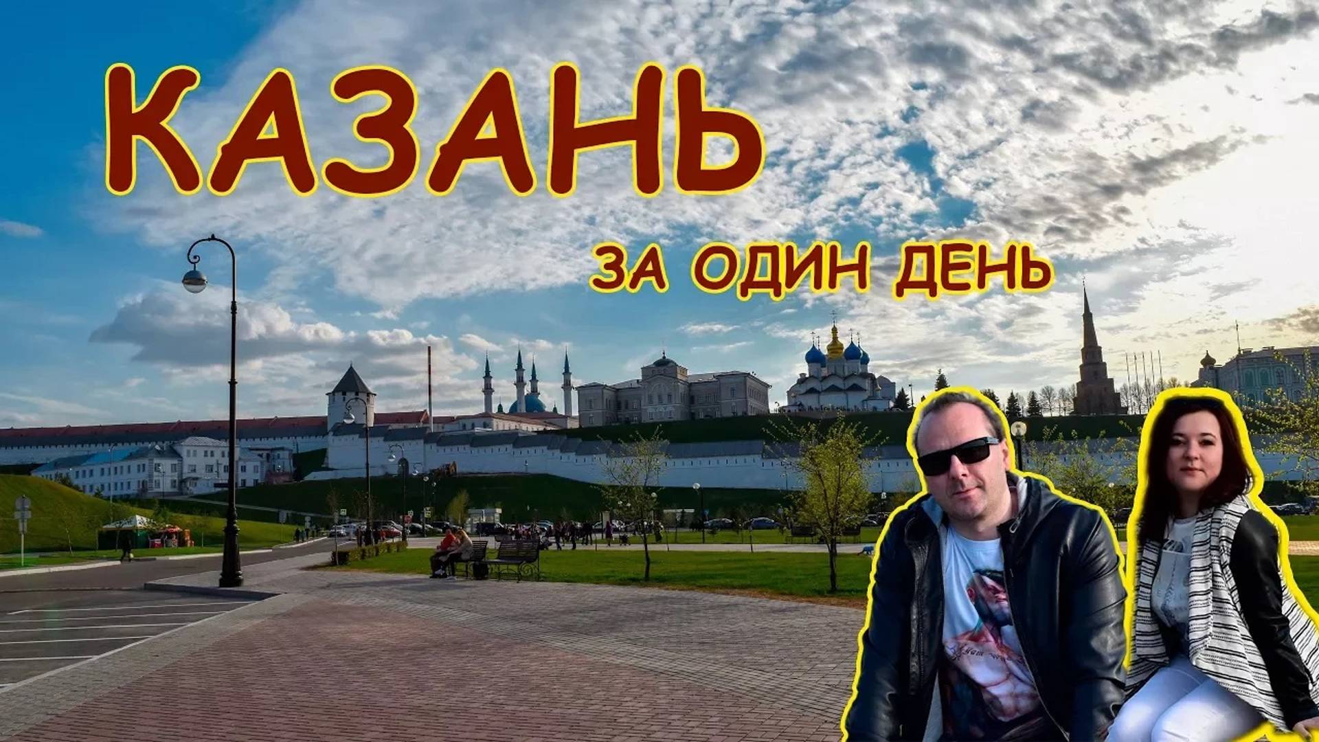 КАЗАНЬ ЗА ОДИН ДЕНЬ. УЛИЦА БАУМАНА, КУЛ-ШАРИФ, КАЗАНСКИЙ КРЕМЛЬ
