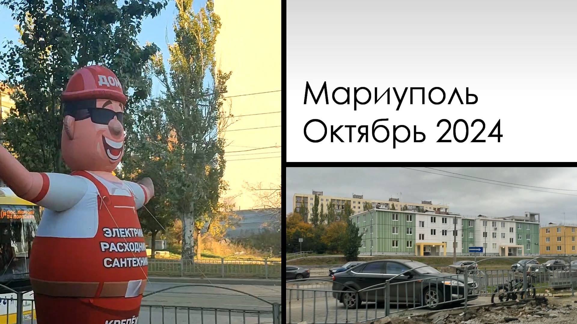 Мариуполь. Октябрь 2024. ЖМ Кировский.