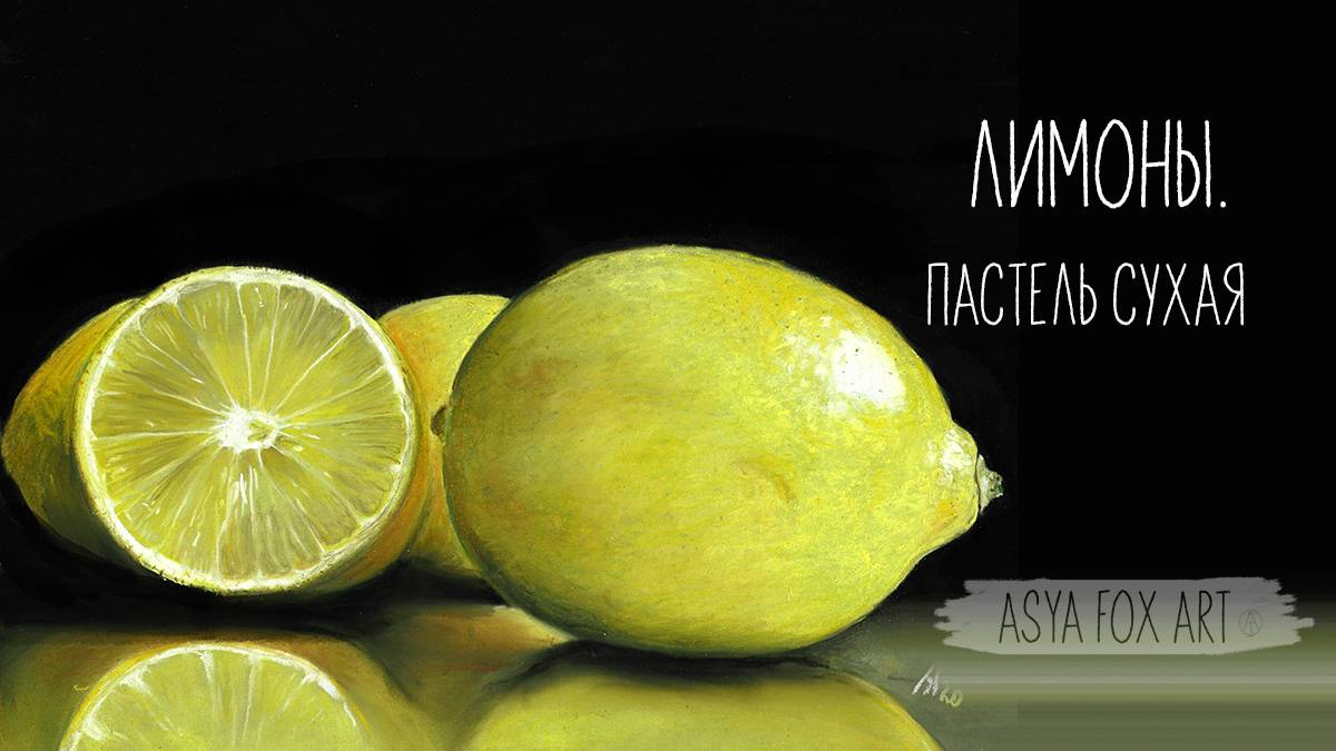 Как нарисовать Лимоны сухой пастелью