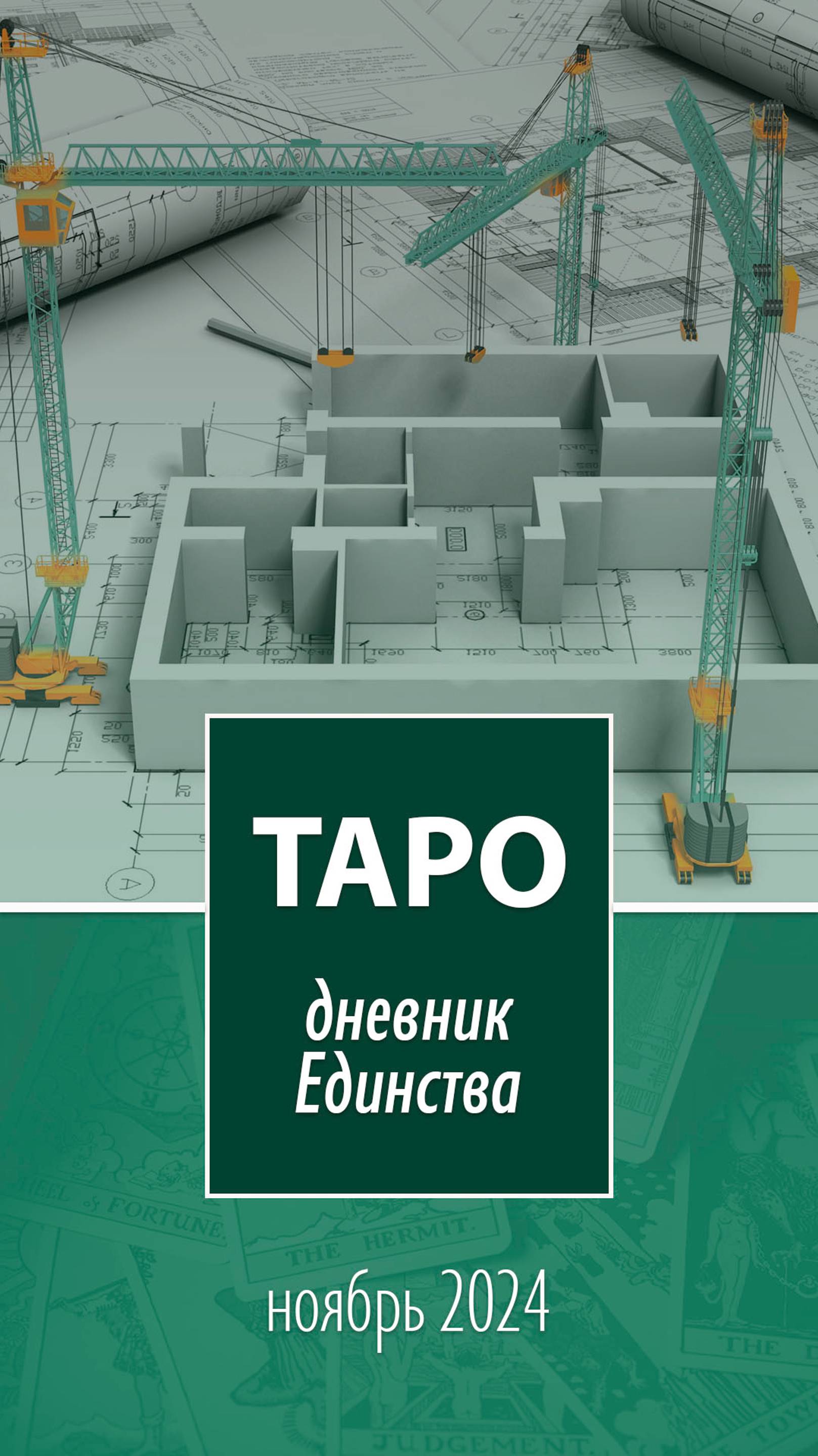 Таро. Дневник Единства. Ноябрь 2024