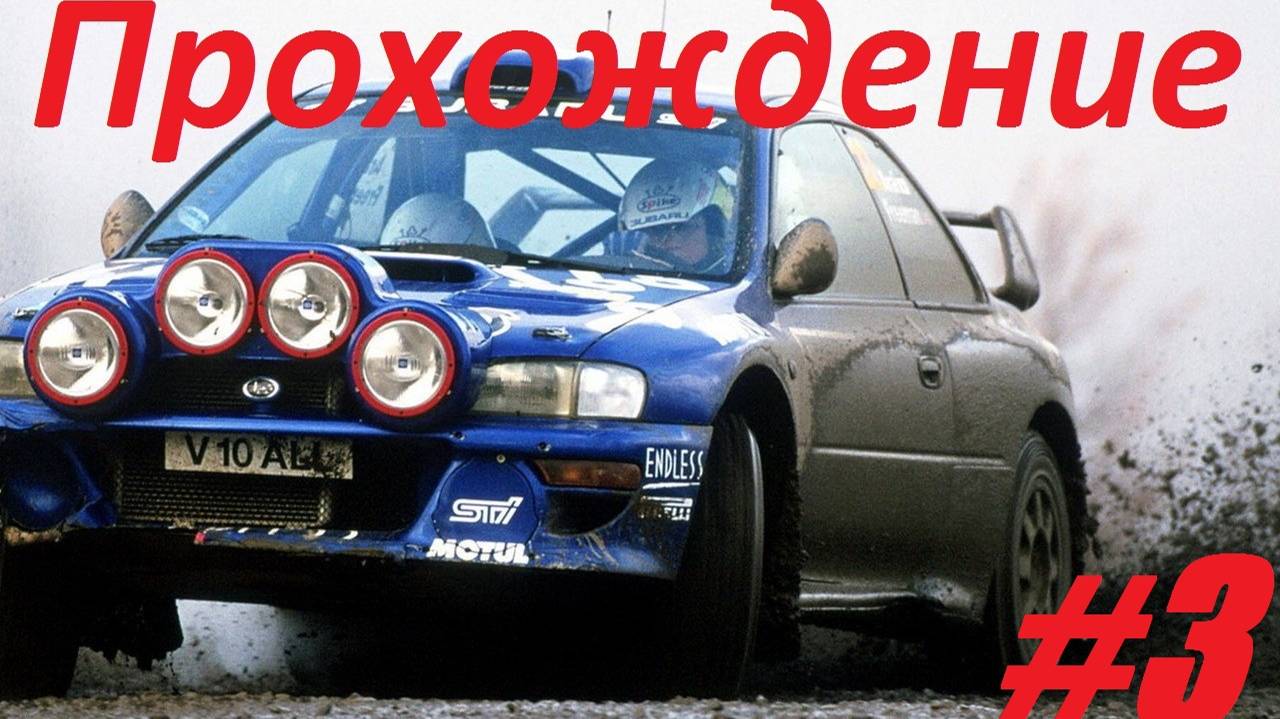 Прохождение Colin McRae Rally часть 3 "Ралли Греции"