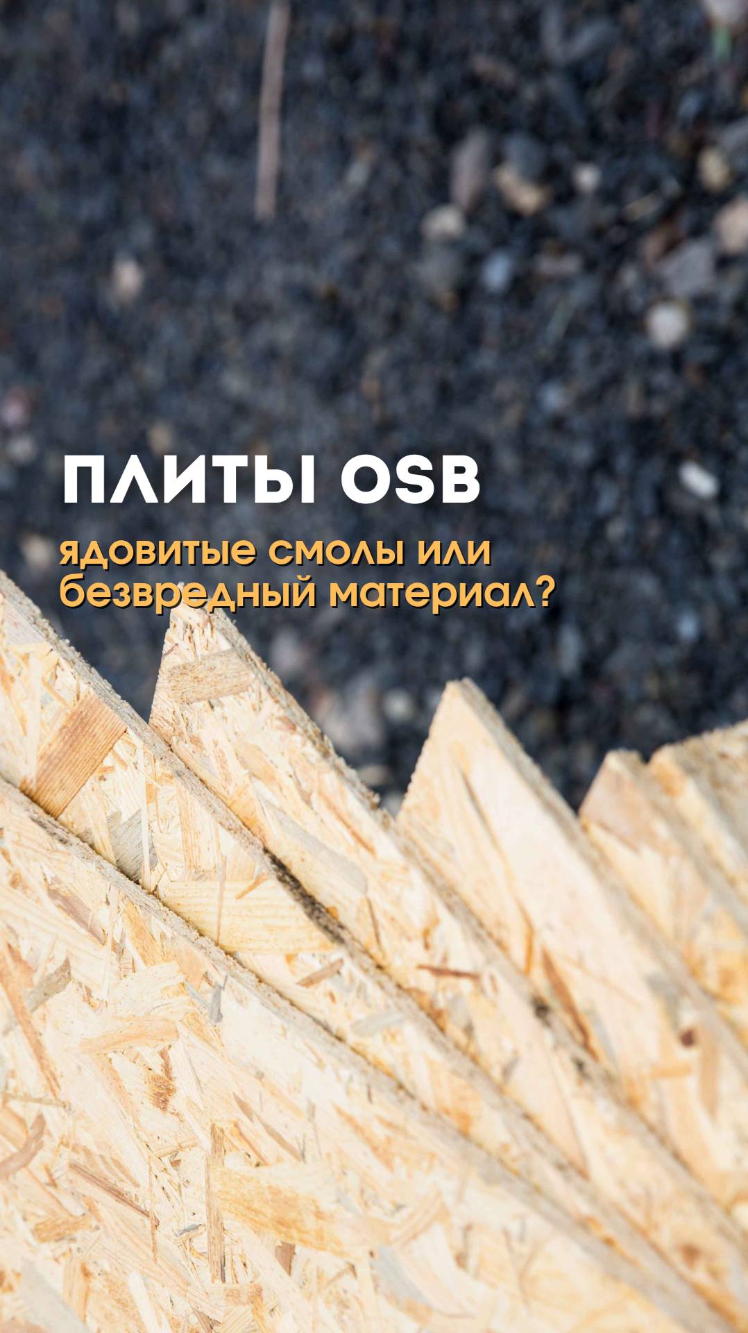 OSB — смолы и формальдегиды или безопасный выбор?
