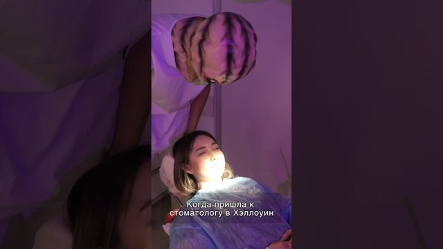 Когда пришла к стоматологу в Хэллоуин