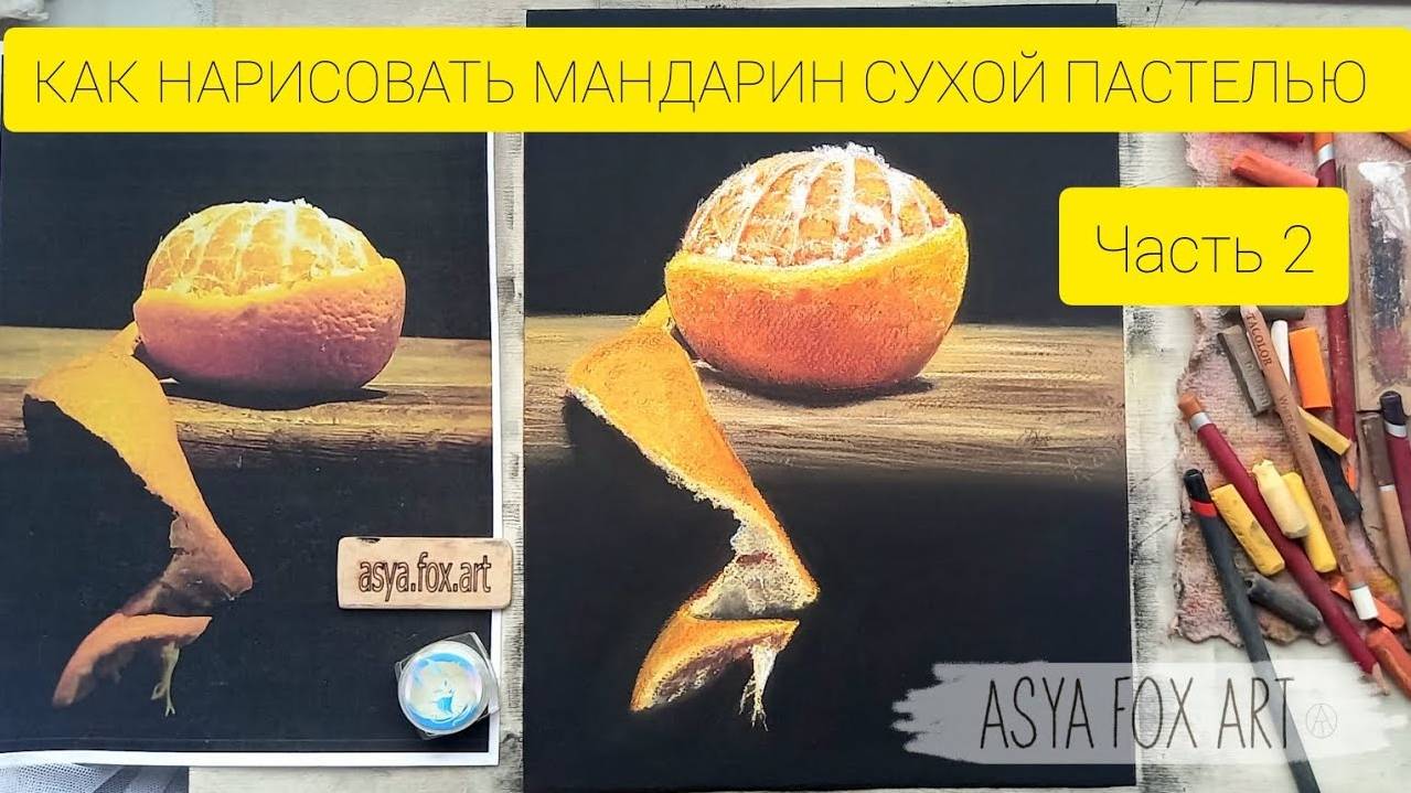 КАК НАРИСОВАТЬ МАНДАРИН СУХОЙ ПАСТЕЛЬЮ/ ЧАСТЬ 2/ASYAFOXART