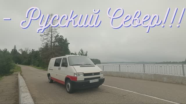 В Карелию на самодельном автодоме Т4. Лето. 2024. Набережные ч0 (Промо)
